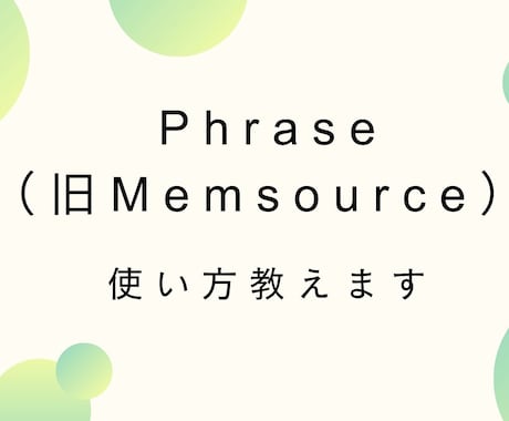 Phrase(Memsource)の使い方教えます 仕事が来る前にやり方を押さえておきましょう！