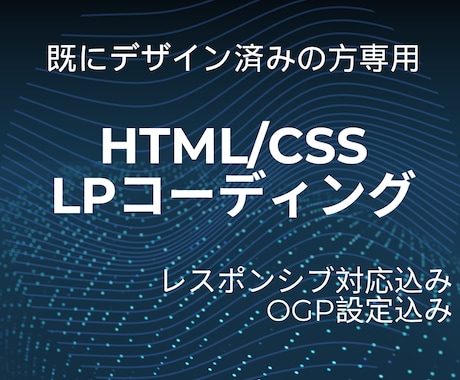 LPをHTML/CSSでコーディングします HTML/CSSでコーディング レスポンシブ対応