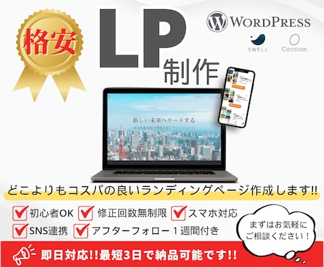 シンプルで見やすい格安LP制作します Wordpressを使ってコスパ重視のLP制作します！