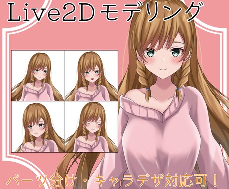 Live2Dモデリング承ります Vtuber:Live2Dモデリング | キャラクターモデリング | ココナラ