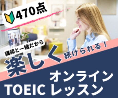 大好評！【470】オンラインでTOEICを教えます 講師と一緒だから続く！継続的に学習すればスコアアップできる！