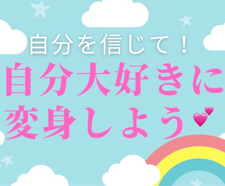 ダメダメな自分から大好きな自分に 変身方法教えます 潜在意識・心理学・スピリチュアルをフル活用した方法です♪ | 人生・スピリチュアル | ココナラ