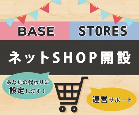BASE、Storesのネットショップ代行します BASE、Stores.jpで販売したい方をサポート
