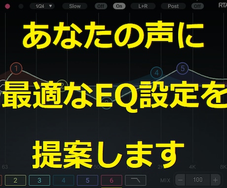 配信に最適なイコライザ―設定をご提案します VTuberなどの配信者様に！あなたの声に合ったEQをご提案 | その他（音楽・ナレーション） | ココナラ