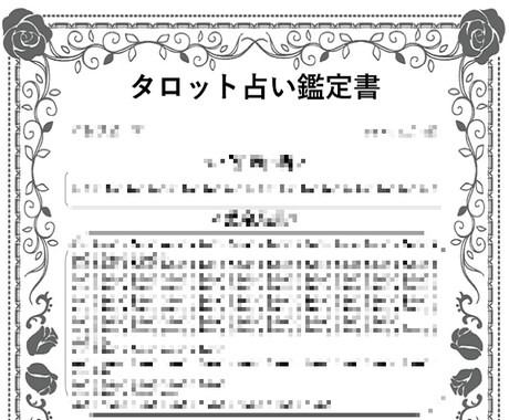 タロットを1枚引きあなたの今後を鑑定いたします 300～500文字程度の鑑定書をPDFでプレゼントします。