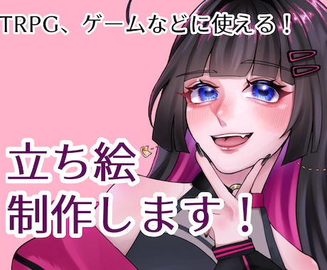 立ち絵を描きます TRPGやMVなどに使える！彩度高めで素敵に仕上げます | イラスト作成 | ココナラ