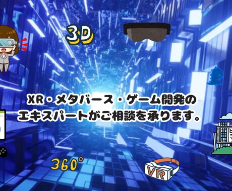 コンテンツ開発及び企画、実現性等の相談を受付します XR(AR,VR,MR),メタバース,ゲーム等相談を受付