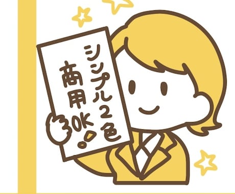 商用可能、2色のシンプルな絵を描きます 商用可能な2色で構成されたシンプルなイラストです | イラスト作成 | ココナラ
