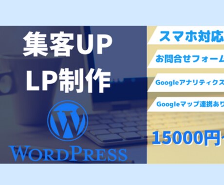15000円~!LPサイト制作いたします Wordpress でオリジナルLP制作します