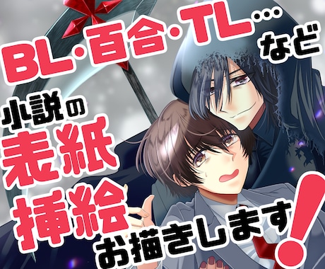 BL・百合・TLなど…小説の表紙・挿絵お描きします 小説を書いている方必見！魅力的な表紙や挿絵をお描きします！