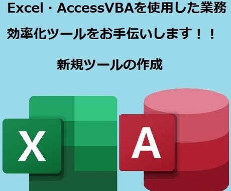 業務効率化ツールの新規作成します Excel・AccessVBAはお任せください