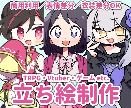 TRPG・Vtuber・ゲーム等の立ち絵描きます ポップで可愛い立ち絵を制作いたします | イラスト作成 | ココナラ