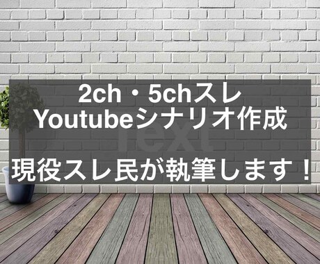 2ch・5chスレYoutubeシナリオ作成します 元スレッドやトレースしたい動画から要望に合わせて作成 | 小説・シナリオ・出版物の作成 | ココナラ