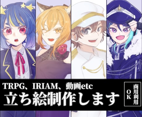 TRPG・動画・IRIAM用などの立ち絵作成します 商用利用も可能なの立ち絵制作します。 | イラスト作成 | ココナラ