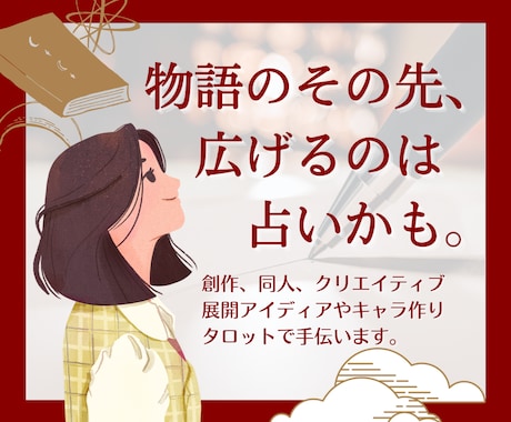 創作・同人誌・小説・漫画の悩み、占いで助けます NL/BL/GL/創作各種シナリオ等タロットで深めませんか？