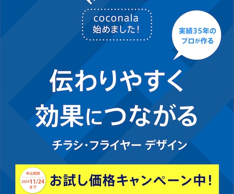実績35年のプロが効果の出るチラシ広告を作ります 只今coconalaデビューキャンペーン割引実施中です！
