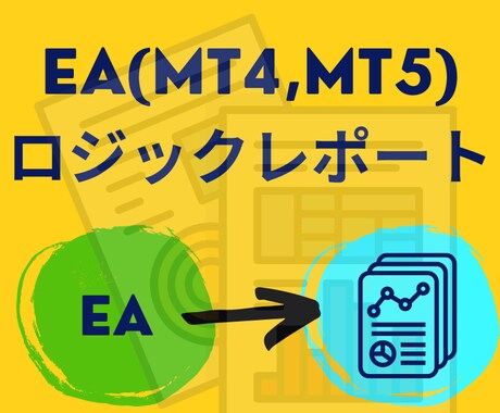 EA(MT4,MT5)のロジックレポート化します ex4,mq4どちらでも可能です！