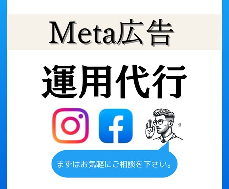 広告初心者必見！Meta広告運用を代行します 【広告初心者必見】Meta広告運用を代行します！ | ココナラ