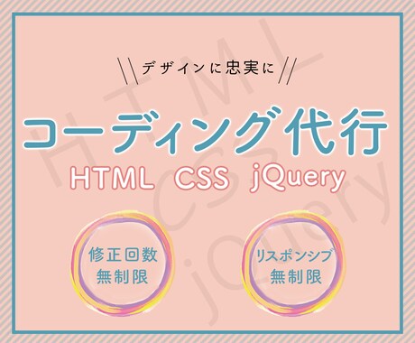 HP・LPのコーディングを3,000円から承ります レスポンシブ対応・修正無制限です！！ | HTML・CSSコーディング | ココナラ
