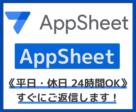 AppSheetの開発・導入をサポートします PC・スマホ・タブレット対応の業務効率化アプリ