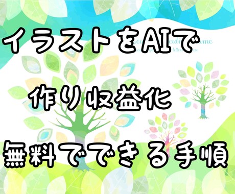 簡単にできるイラストをAIで作る方法を教えます 完全無料でイラストを収益化する手順【初心者OK】
