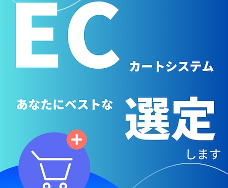 あなたにベストなECカートシステムの選定します ASP、SaaS型、ECパッケージ含めすべてに知見があります