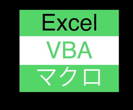Excel VBAマクロ作ります。教えます 業務効率化&自動化のことならお任せください！ | 作業自動化・効率化 | ココナラ