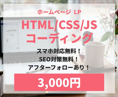 HTML/CSS/JSコーディングを代行いたします HPやLPのコーディング レスポンシブ対応無料！ | HTML・CSSコーディング | ココナラ
