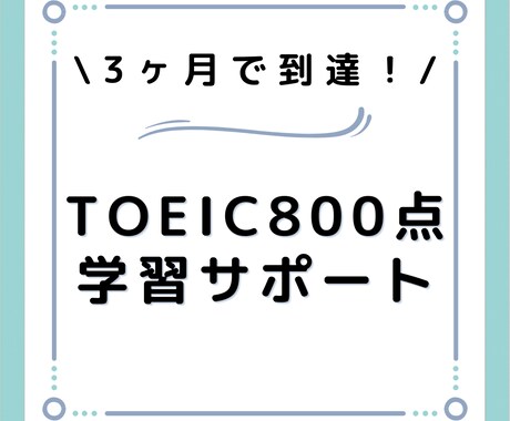 TOEIC965点が800点取得をサポートします 週1回面談＋毎日進捗管理で優しく親身にサポートします！