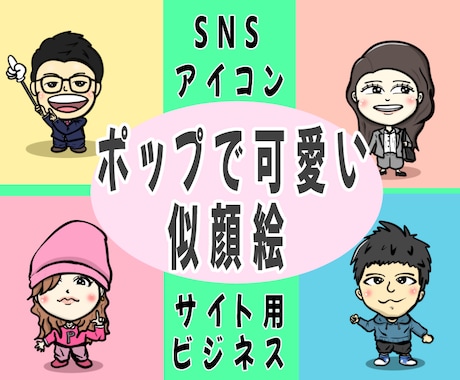 可愛くポップなデフォルメ似顔絵描きます アイコンやビジネス用にピッタリな似顔絵です！ | 似顔絵作成 | ココナラ