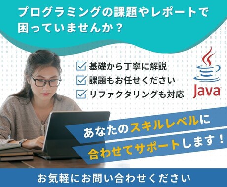 Javaの幅広いサポートサービスをします Javaの学習やプロジェクト支援を幅広くサポートしています。