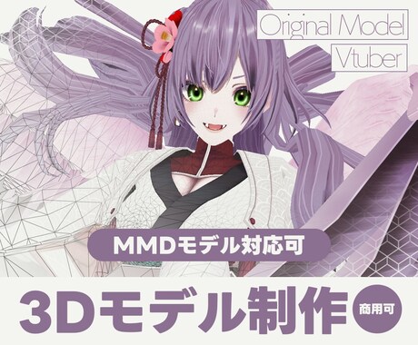 フルスクラッチの3Dモデルを作成いたします オリキャラからVtuberモデル、MMDモデルへの変換も可