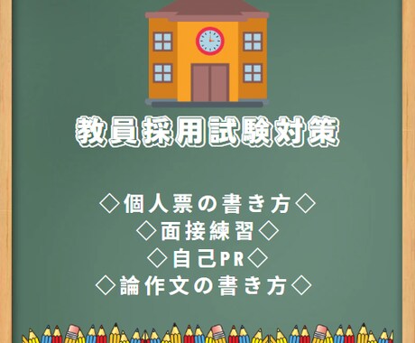 教員採用試験対策します ポイントを絞って短時間で合格へ！勉強法伝授！