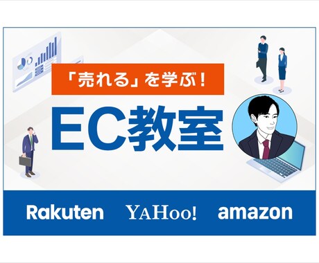EC教室｜売れるネットショップの最前線を教えます 楽天市場/Yahoo!ショッピング/Amazon | ECコンサル・運用代行 | ココナラ
