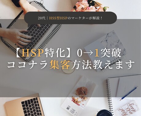 HSP特化｜ココナラで0→1突破集客方法を教えます HSPの強みを活かす集客方法が短時間で。