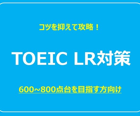 TOEIC915点保持者が攻略のコツを教えます ビジネスシーンで必要な英語力を伸ばしたい方へ | 語学レッスン・アドバイス | ココナラ