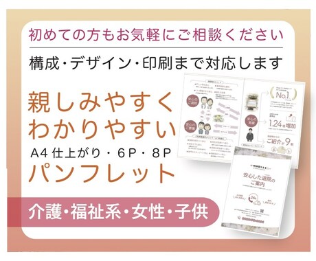 A4パンフレット。構成から印刷まで対応します 介護・福祉・女性・子供向け。初めての方もお気軽にご相談下さい