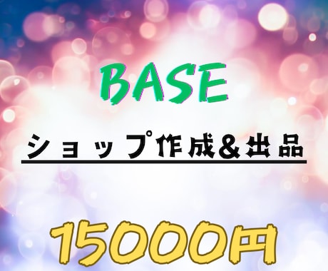 baseでECサイト作成、出品します 実際にECサイトを運営しており収益が発生しています!