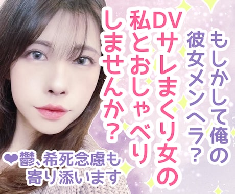 彼女がメンヘラ気味で悩んでいる方のご相談に乗ります DVを経験してきた私だからこそ女性側の気持ちをご説明できます