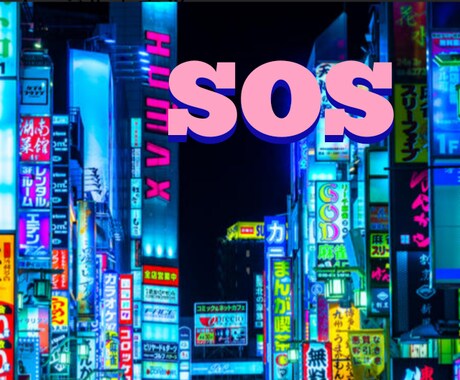 消えたい。今すぐ繋がる電話/あなたと繋がります 助けて/SOS/誰か見つけて/苦しい/辛い/声サンプル有り | 心の悩み相談 | ココナラ