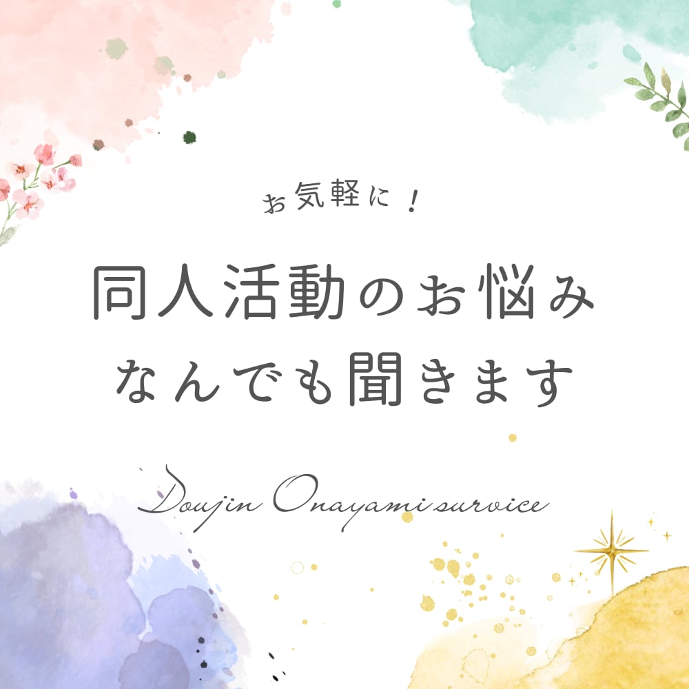 同人活動のお悩みなんでも聞きます SNSやオフライン等同人活動のお悩み何でもうかがいます！