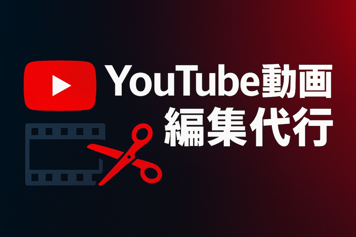 初心者向けOK｜YouTube動画編集します 初心者も安心！カット・テロップ・BGM対応 | ココナラ