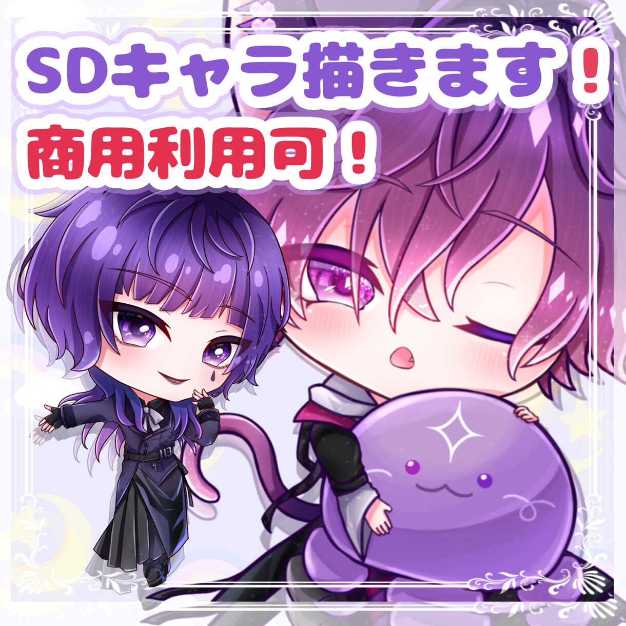 ハイクオリティなSDキャラ描きます 商用利用･著作権オールOK！！TRPG･VTuber･歌い手