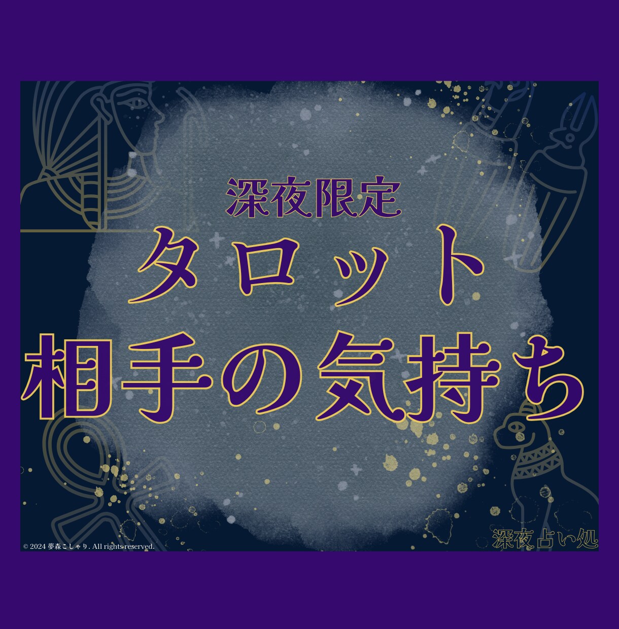 深夜限定:お相手の気持ちをタロットで占います 深夜占い処 今宵も開店時間となりました。