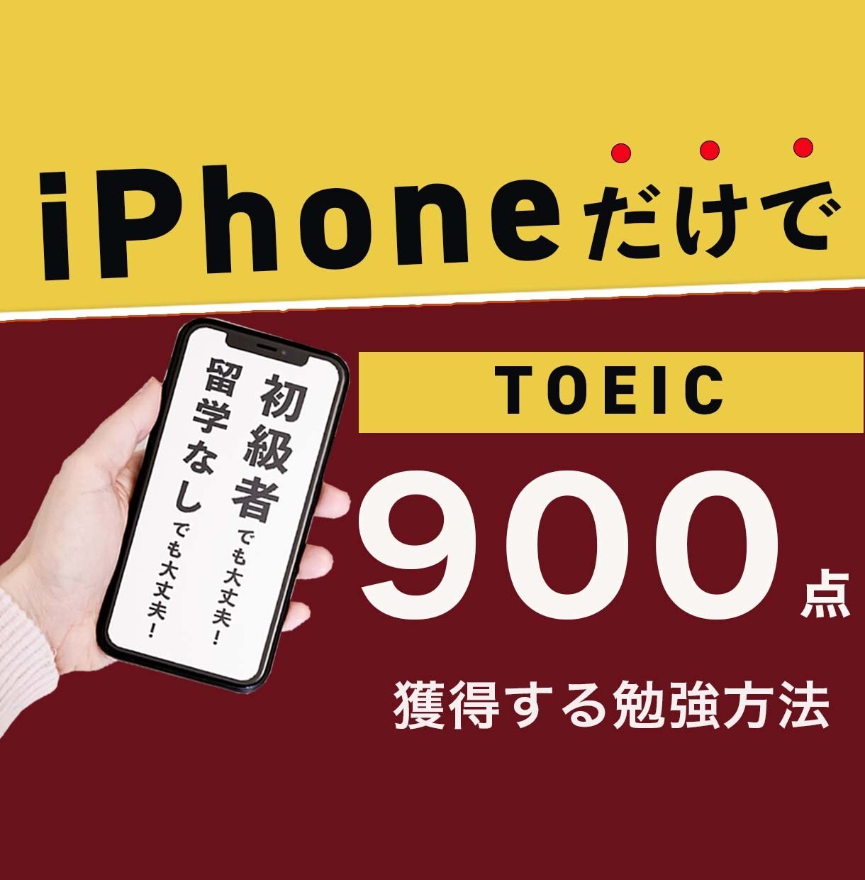 iPhoneだけで完結するTOEIC勉強法教えます 〜TOEICの勉強が続かない方・600-900点を目指す方〜 | 勉強・受験・留学の相談・サポート | ココナラ