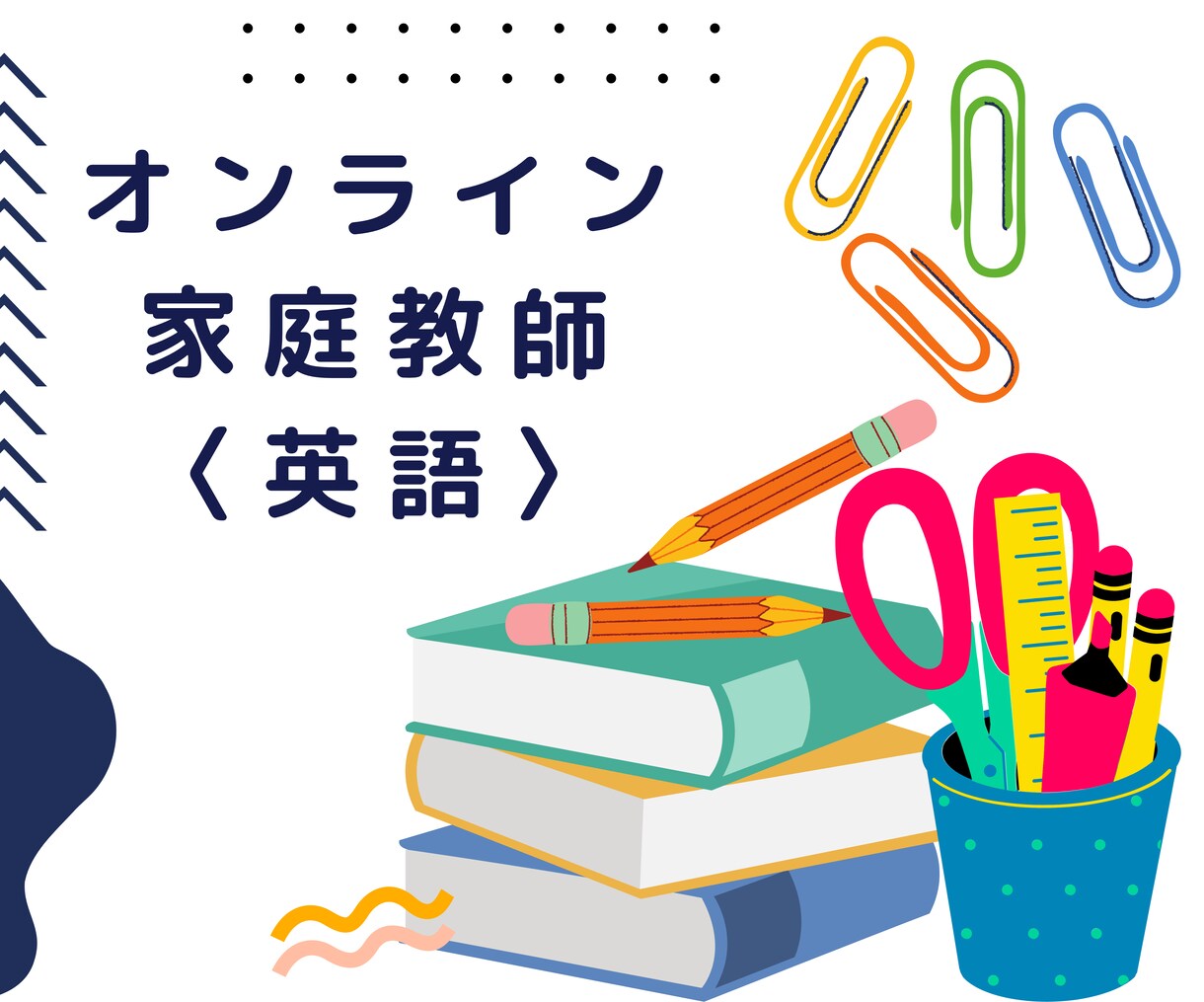 小中高生対象 英語のオンライン家庭教師をします 不登校のお子様など、平日の日中に受講したい方向けです！ | 家庭教師・アドバイス | ココナラ