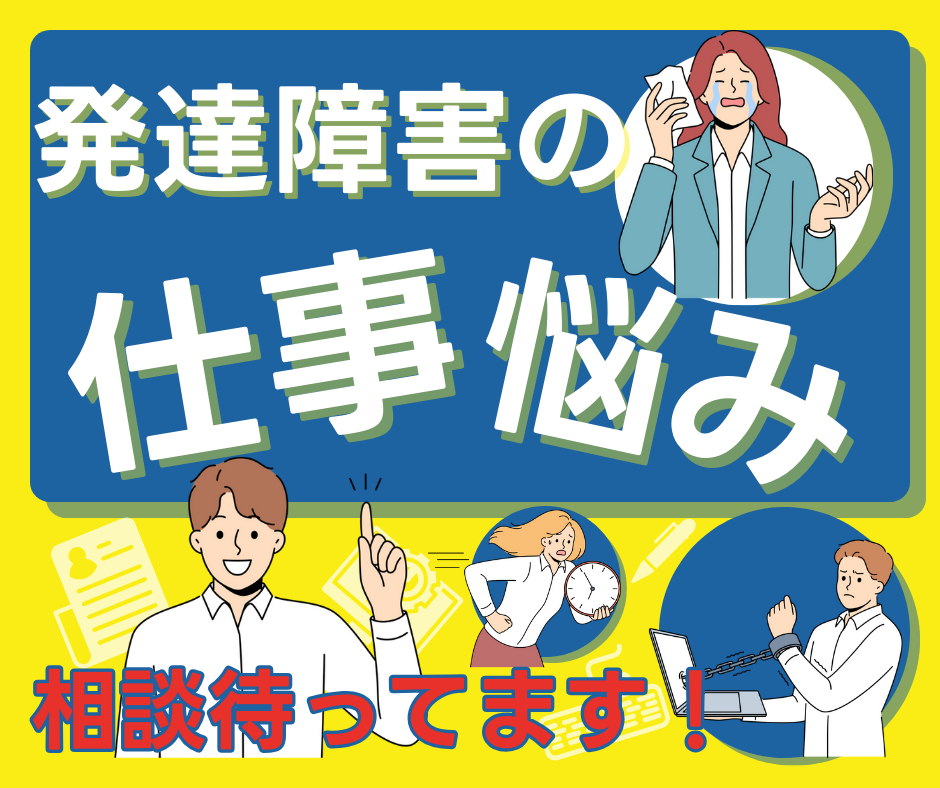 発達障害(ADHD・ASD)当事者が寄り添います 大人の発達障害の方、抱える仕事の悩み・相談をぶつけてください