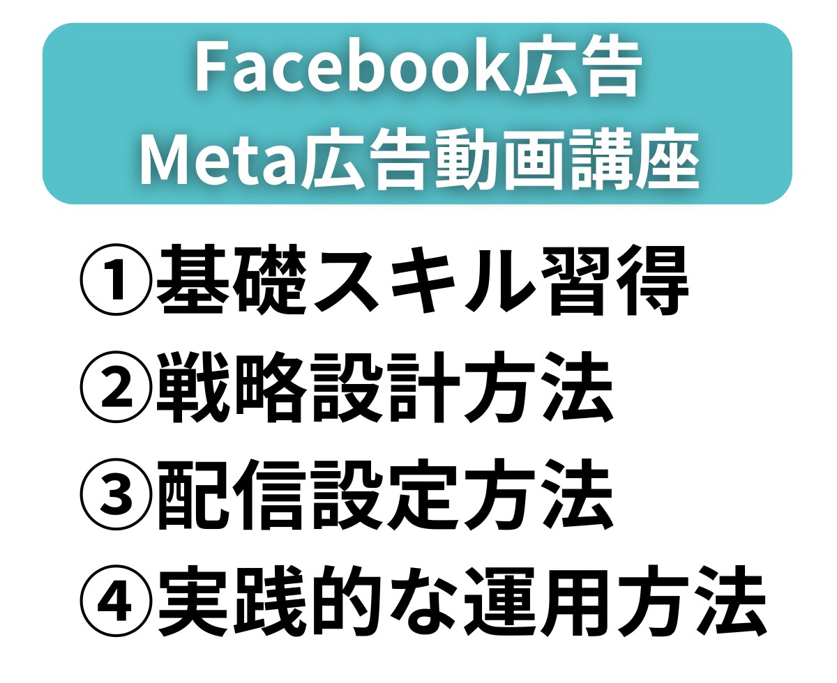 Facebook/Meta広告動画講座ご提供します Meta広告のノウハウを詰め込んだ30本超え動画教材 | ココナラ