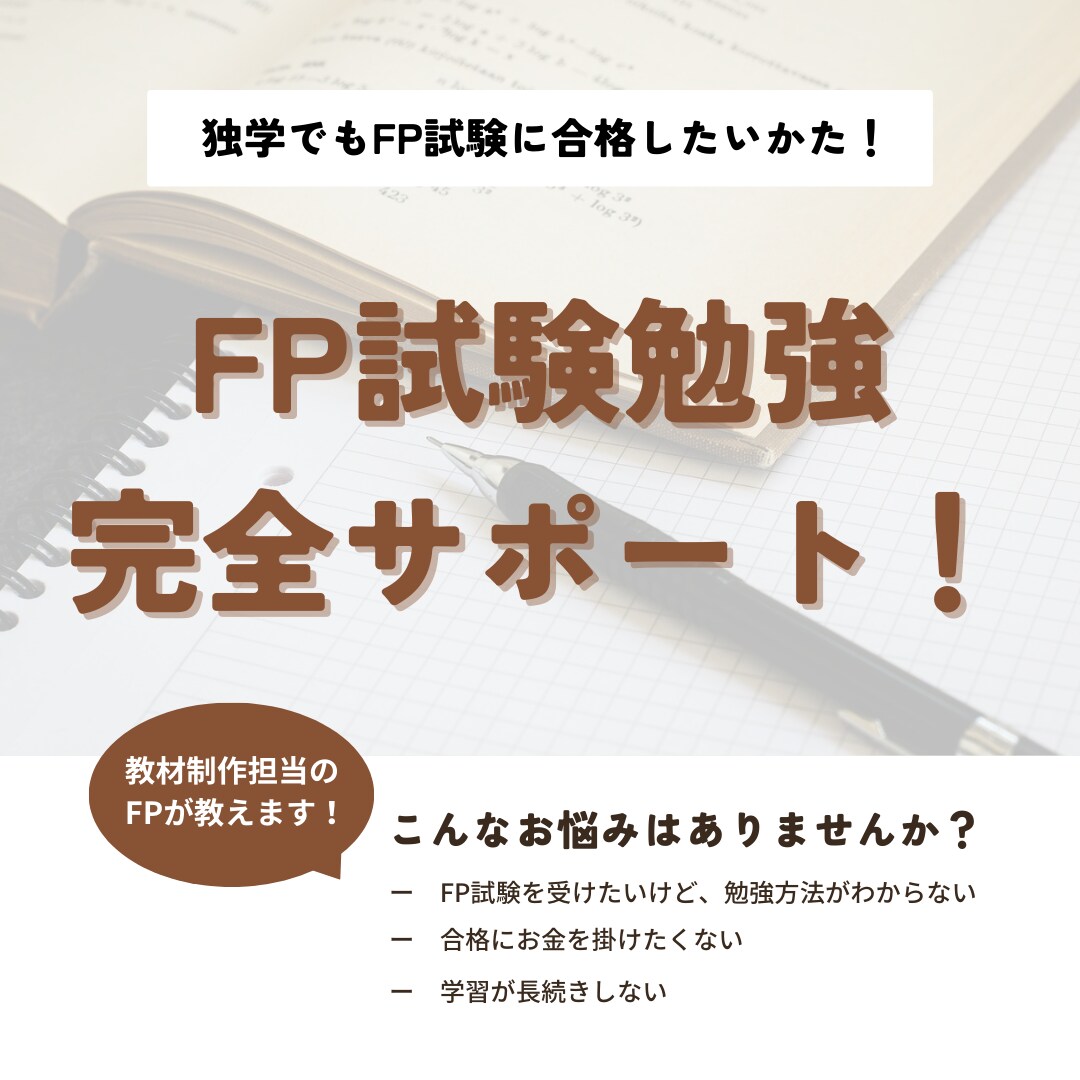 FP独学者のために合格へ完全サポートします FP試験の教材制作者が試験までマンツーマンでサポートします！ | 資格取得・国家試験の相談 | ココナラ