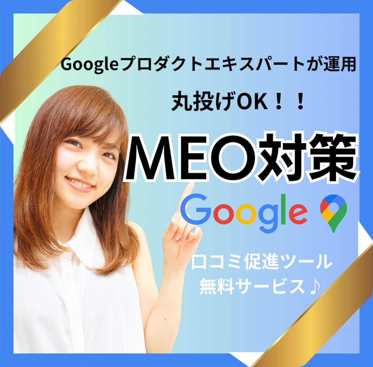 Googleマイビジネス丸投げOK！運用代行します GoogleビジネスプロフィールのMEO対策で上位表示！